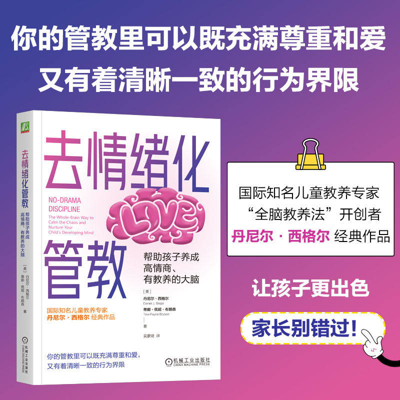 去情绪化管教，帮孩子养成高情商、有教养的大脑       （美）丹尼尔·西格尔     美）蒂娜·佩妮·布赖森