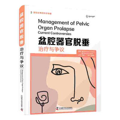 盆腔器官脱垂：治疗与争议[意] Vincenzo Li Marzi [意] Maurizio Serati中国科学技术出版社妇产科学
