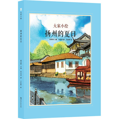 扬州的夏日 河南大学出版社 朱自清 著 姚青锋 编 兰跃峰 绘 绘本/图画书/少儿动漫书