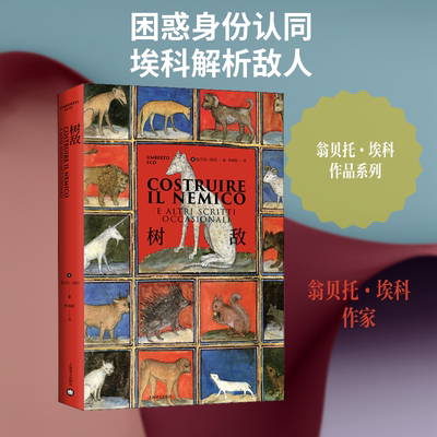 树敌(翁贝托.埃科作品系列) 上海译文出版社 (意)翁贝托·埃科 著 李婧敬 译 外国随笔/散文集
