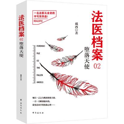 法医档案 02 堕落天使 台海出版社 戴西 著