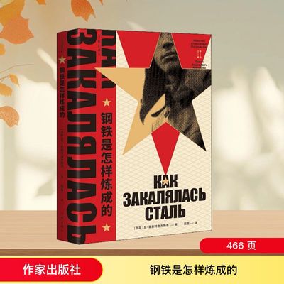 钢铁是怎样炼成的 作家出版社 (苏)尼·奥斯特洛夫斯基 著 周露  译