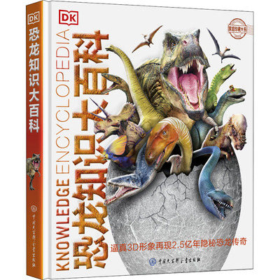DK恐龙知识大百科 中国大百科出版社 英国DK公司 编 邢立达,李锐媛 译 科普百科