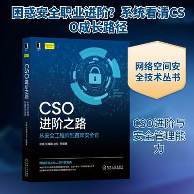 CSO进阶之路：从安全工程师到首席安全官 机械工业出版社 张威 张耀疆 赵锐 等 著