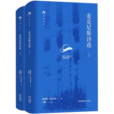 麦克尼斯诗选(全2册) 东方出版中心 (爱尔兰)路易斯·麦克尼斯 著 吕鹏 译 中国现当代诗歌