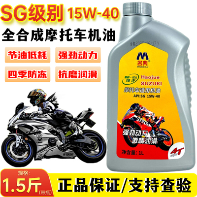 正品摩托车机油SG15W-401.5斤