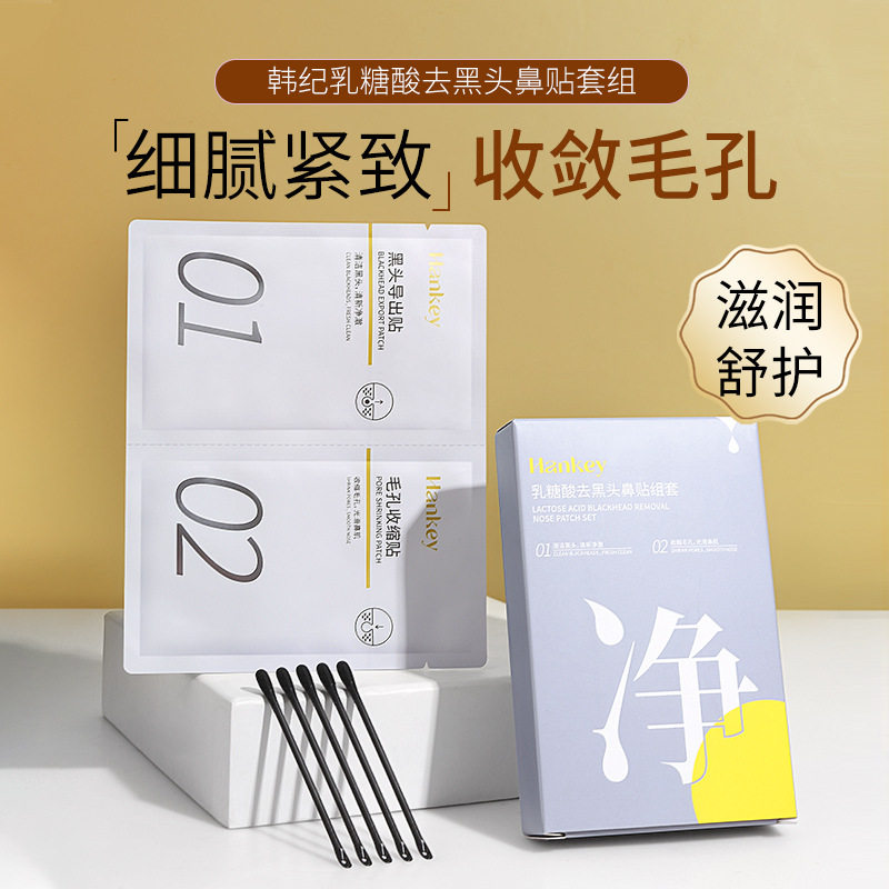 韩纪乳糖酸祛黑头鼻贴套装T区护理洁净毛孔粉刺护肤品吸黑头套装
