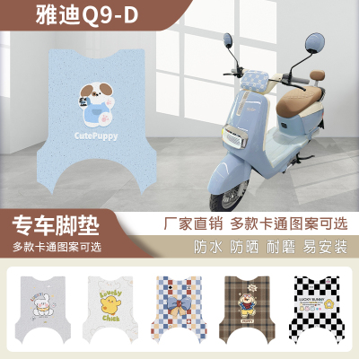 雅迪冠能奢享Q9-D豪华版电动车脚垫TDR1380Z可爱防水丝圈脚踏垫