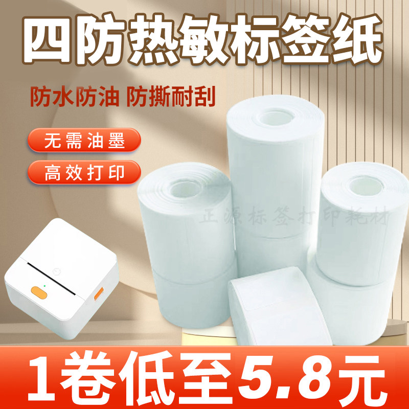 适用P1/P2/DP27/DP30S标签机打印纸小芯四防热敏合成不干胶纸