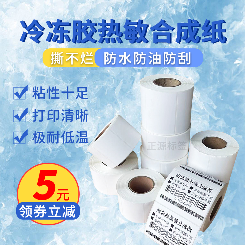 耐低温冷冻防水撕不烂五防热敏合成标签纸不干胶条码生鲜冷链贴纸
