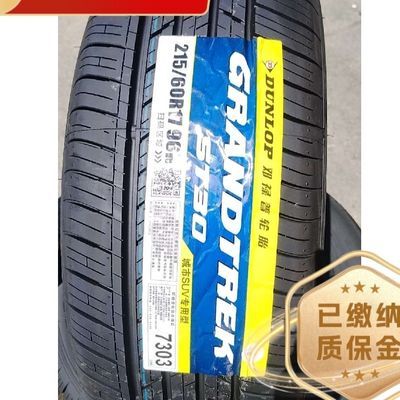 邓禄普215/60R17 96H ST30原装配套正品全新静音舒适21560R17