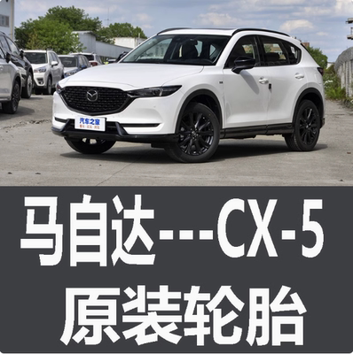 马自达CX5轮胎 汽车专用 原厂 原车优科豪马225/65R17 225/55R19