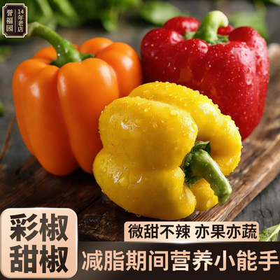 彩椒生吃新鲜水果七彩辣椒灯笼甜椒寿光蔬菜青小米圆辣椒蔬菜10斤