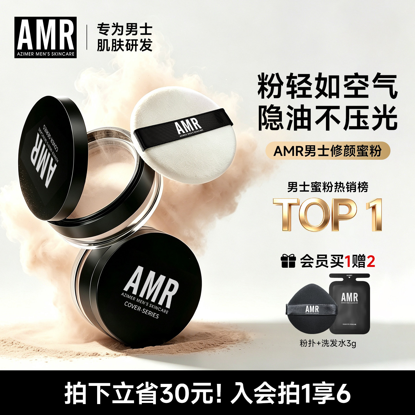 AMR男生散粉饼专用控油定妆粉遮瑕持久不脱妆蜜粉正品官方旗舰店