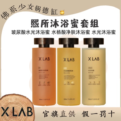 XLAB熙所保湿沐浴露华熙生物研发保湿清洁沐浴蜜沐浴露男女通用