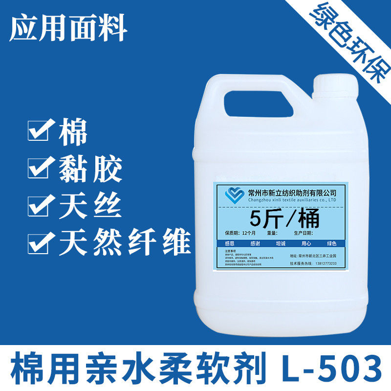 新立环保亲水柔软剂L-503毛巾柔顺剂护理剂宾馆洗水房专用