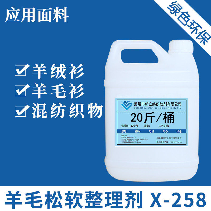 新立羊毛松软整理剂X-256 高端衣服柔顺剂平滑剂 厂家直销