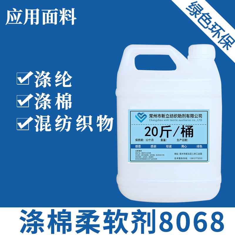 新立涤棉柔软整理剂8068超软滑涤棉涤纶柔软剂柔顺剂平滑剂专用