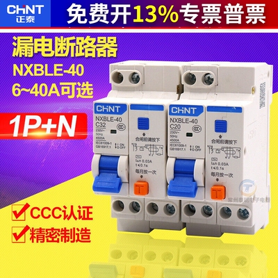 正泰NXBLE-40漏电开关1P+N双进双出带空气开关漏电保护器断路器