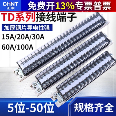 正泰TD-1520接线端子排固定式接线柱15A大电流5位10/15/30/50/20a