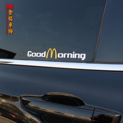 麦当劳goodmorning汽车电动车贴
