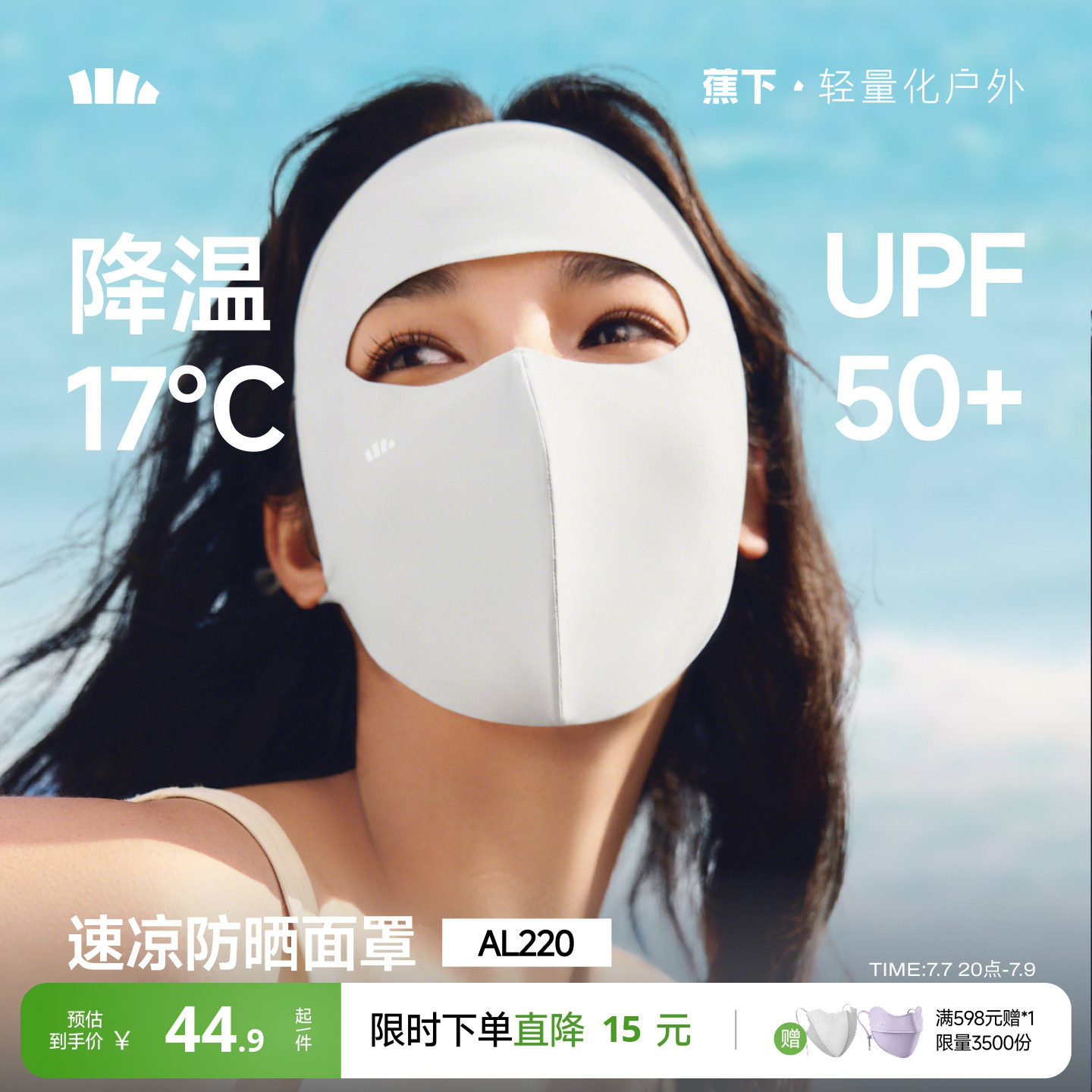 蕉下轻凉防晒面罩女口罩透气全脸防晒3D立体修饰脸型防紫外线面纱