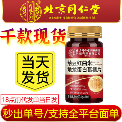 北京同仁堂纳豆红曲米地龙蛋白葛