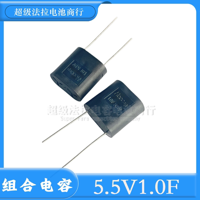 5.5V1F 超级电容器 时钟RTC专用 5.5V1.0FHCC-CAP 5.5V1F原装正品