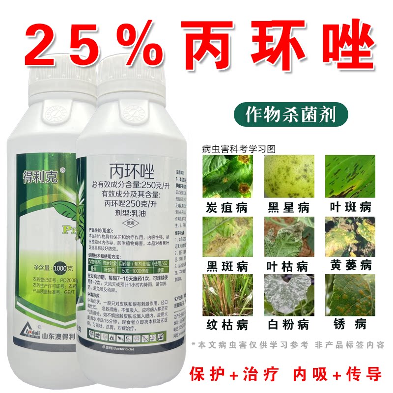 得利克250克/升丙环唑叶斑病杀菌剂