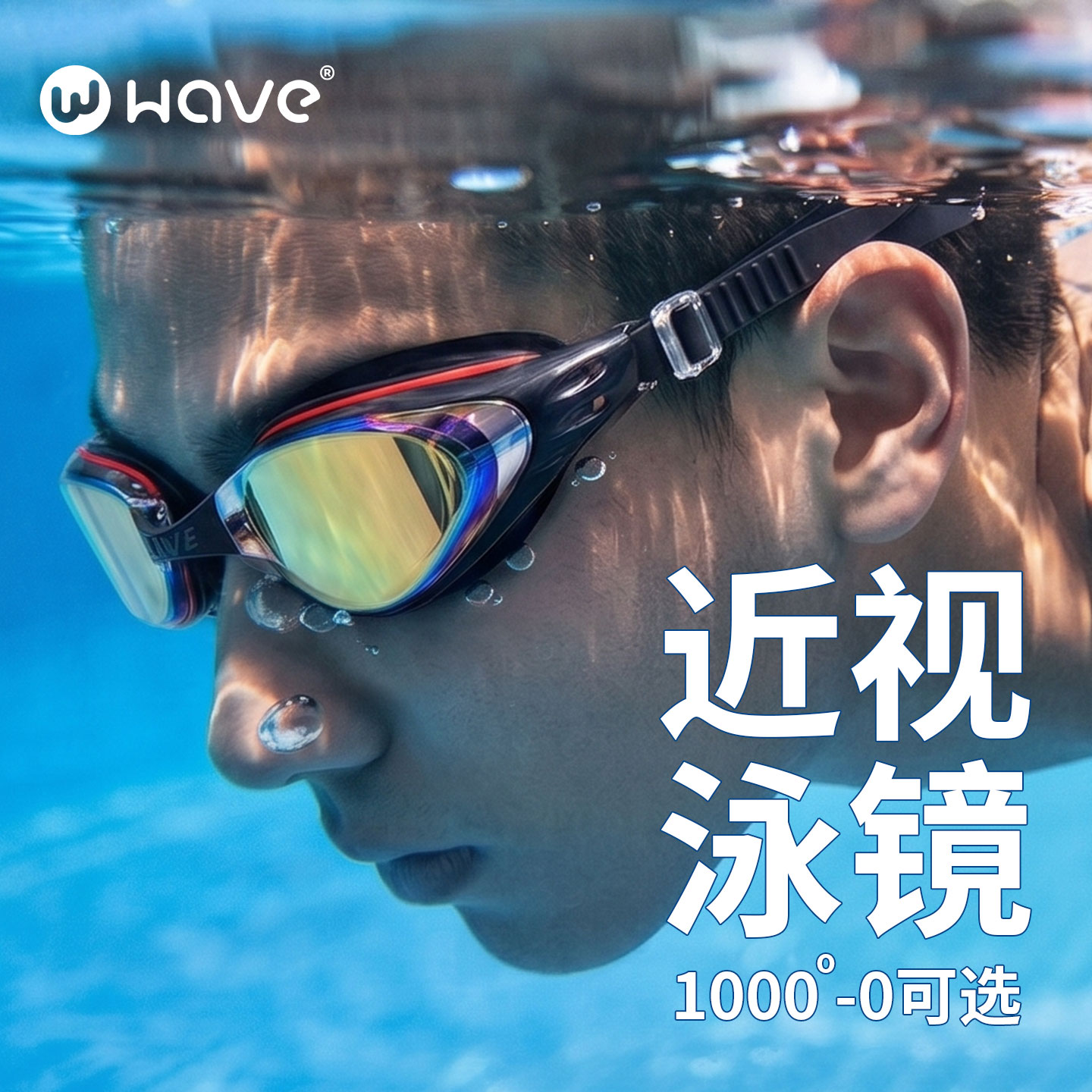 WAVE近视泳镜镀膜高清带度数左右不同高度防水防雾泳镜泳帽二件套