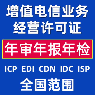 增值电信业务经营许可证办理ICPEDI/IDC/CDN/ISP申请续期年检变更