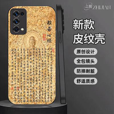 适用【OPPOreno5pro】新中式心经皮纹手机壳般若波罗蜜多全包镜头佛系古国风经文禅意软边菩萨抗摔指纹保护套