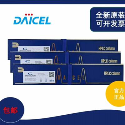 可维修DAICEL大赛璐手性色谱柱IC， IA，IE， OJ-H，议价