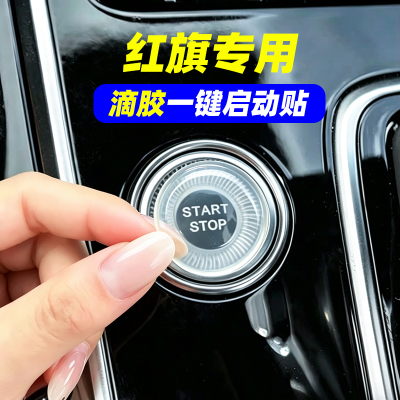 专用红旗HS7 HS5 HS3 H9 H6 H5滴胶一键启动保护贴按键防刮贴