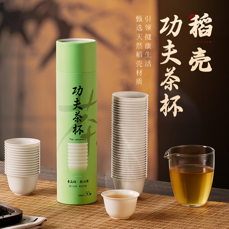 好管家一次性茶杯家用品茗喝茶小杯子功夫茶具稻壳耐高温待客水杯