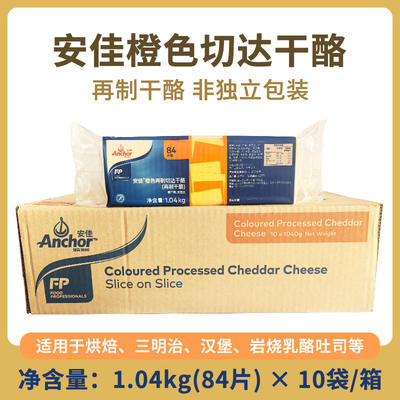 安佳橙片再制切达干酪橙片