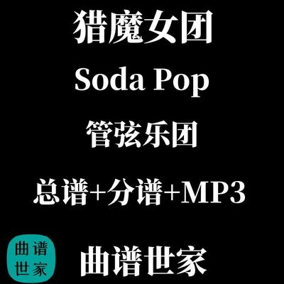 管弦乐团 猎魔女团 soda pop 流行音乐 交响乐 总谱 分谱 mp3