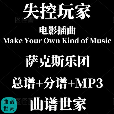 【萨克斯乐团】《失控玩家》电影插曲 总谱 分谱 MP3