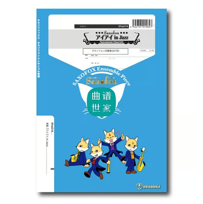 萨克斯四重奏 AATB 童谣《爱爱》爵士 总谱 分谱 音频SFdy018