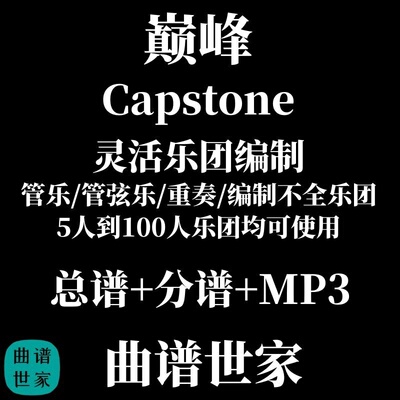巅峰Capstone 2.0级 比赛佳作推荐 灵活乐团编制 总谱 分谱 MP3