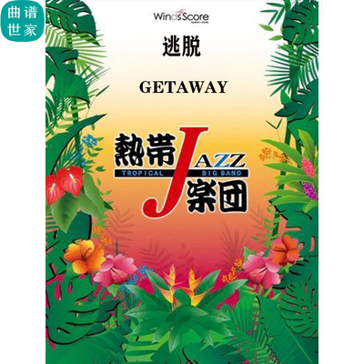 4级 爵士管乐 逃脱 Getaway 合奏总谱 分谱 mp3