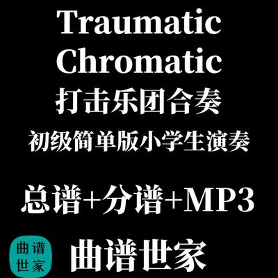 原版 打击乐合奏Traumatic_Chromatic 小学生打击乐总谱+分谱 MP3