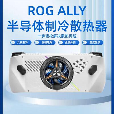 rog掌机ally散热器rogally配件