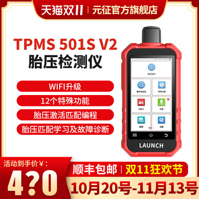 元征X431TPMS501SV2胎压匹配仪