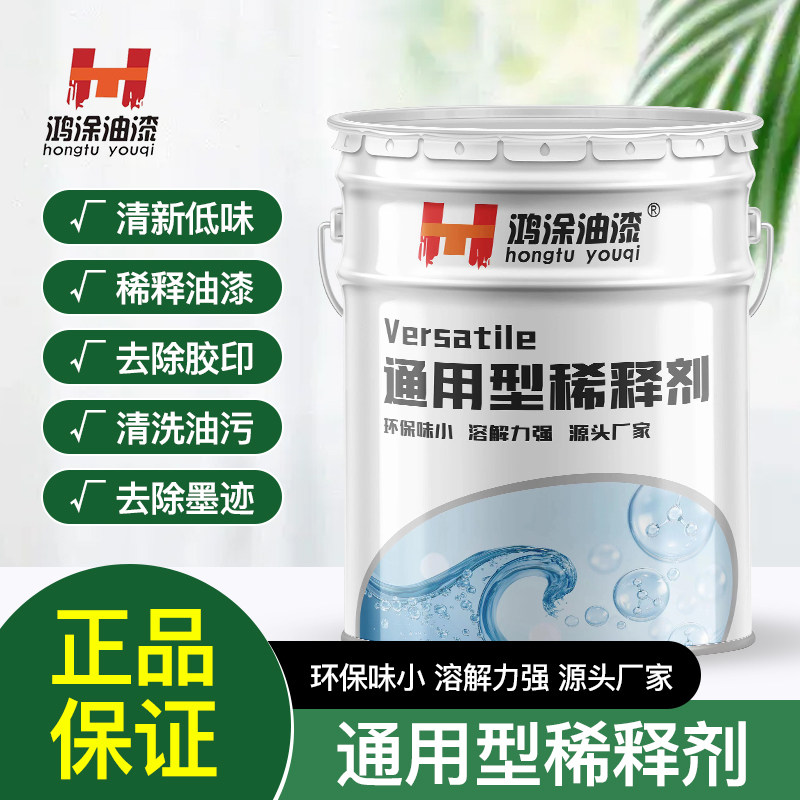 鸿涂油漆稀料稀释剂通用稀释剂油漆聚氨酯硝基漆环保型通用稀释剂
