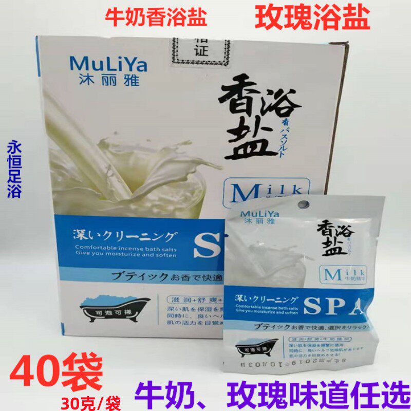 包邮沐丽雅牛奶香浴盐沐浴盐足浴店搓脚盐牛奶浴盐润肤保湿舒40袋