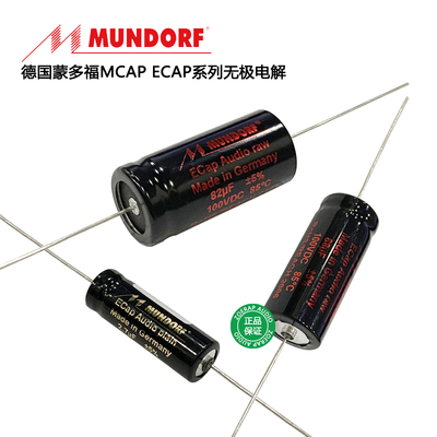 德国MundorfMcap无极电解电容