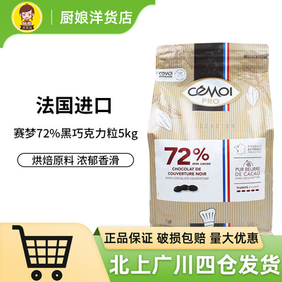 Cemoi赛梦72%粒状黑巧克力5kg