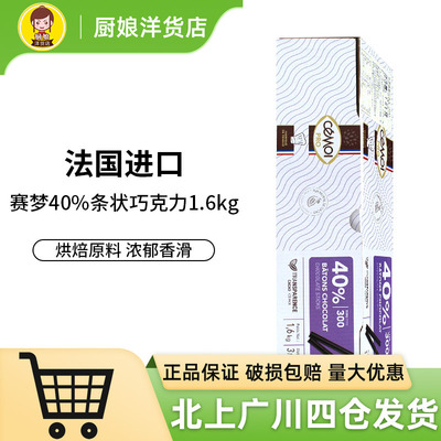 Cemoi纯黑巧克力条法国赛梦40%