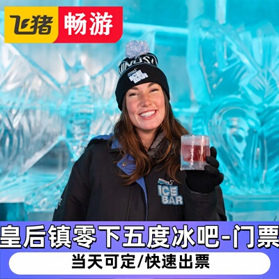 【皇后镇零下五度冰吧-门票】皇后镇零下五度冰吧MINUS 5 ICE BAR
